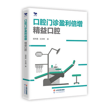 口腔门诊盈利倍增精益口腔 杨伟霞 王吉坤 口腔门诊盈利书籍 口腔诊所开店盈利 口腔科学口腔门诊外科手