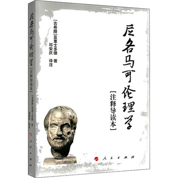 尼各马可伦理学(注释导读本) (古希腊)亚里士多德  邓安庆 译 书籍