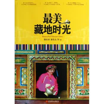 最美藏地时光