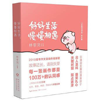 好好生活，慢慢相遇 林帝浣