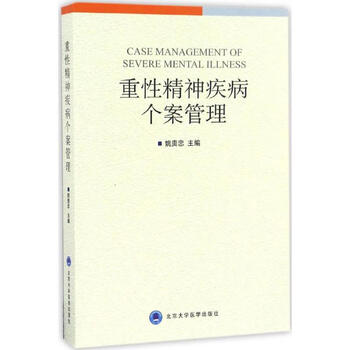重性精神疾病个案管理 姚贵忠 主编 书籍