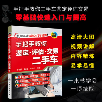 手把手教你鉴定 评估 交易二手车 零基础二手车快速入门宝典 二手汽车置换鉴定评估常识 二手车交易自学