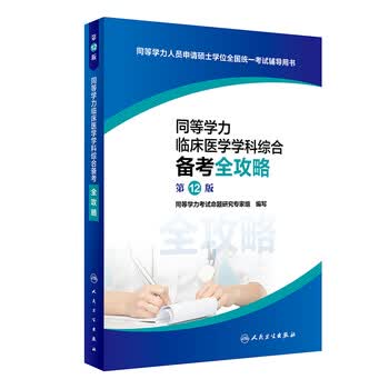 同等学力临床医学学科综合备考全攻略（第12版）