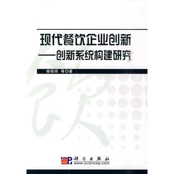 现代餐饮企业创新-创新系统构建研究