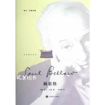 赫索格 （美）贝娄著 上海译文出版社