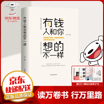 【9.9抢购】有钱人和你想的不一样 人生哲理 自我实现 销售技巧 经商之道 励志成功书籍