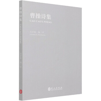 曹操诗集(汉英对照)