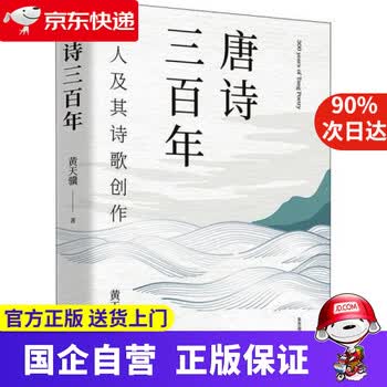 唐诗三百年 黄天骥 东方出版中心 9787547319710