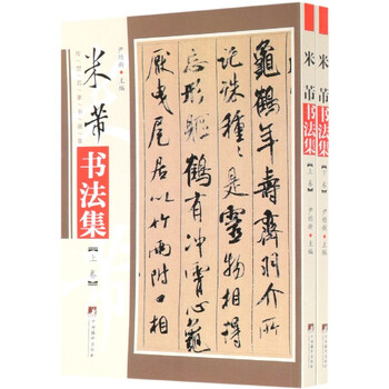 米芾书法集(上下)/传世名家书画集