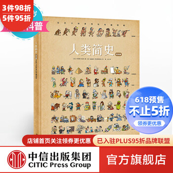 包邮 人类简史绘本版儿童版 给孩子的世界历史超图解【5-12岁】 中信出版社图书