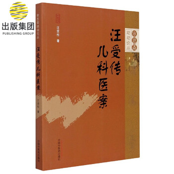 汪受传儿科医案/审思斋幼幼论丛