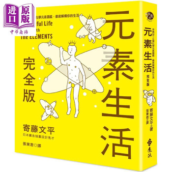 元素生活完全版——非典型118个化学元素图监，彻底解构你的生活 港台原版 寄藤文平 远流出版 化学