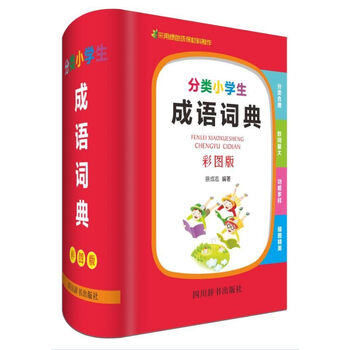 分类小学生成语词典(彩图版)