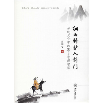 细雨骑驴入剑门 传统文化中的99个管理智慧