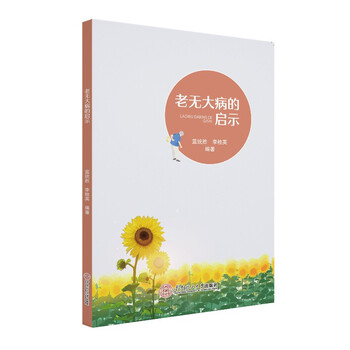 《老无大病的启示》