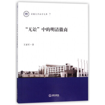 无讼中的明清徽商/安徽大学法学文库