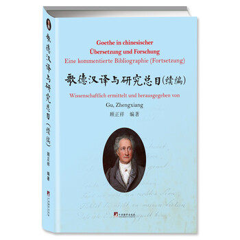 歌德汉译与研究总目(续编) (德)顾正祥 中央编译出版社 9787511728364