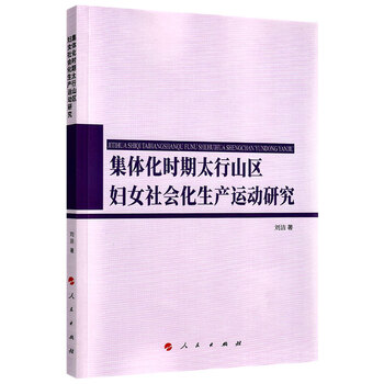 正版 集体化时期太行山区妇女社会化生产运动研究9787010216607