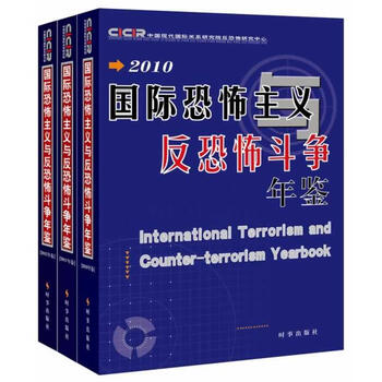 包邮：国际恐怖主义反恐怖斗争年鉴-(全套共三册)政治/军事  图书