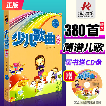 少儿歌曲精选380首 简谱儿歌 经典儿童歌曲集 幼儿园歌本幼师歌谱曲集钢琴书大全童谣幼儿师范音乐