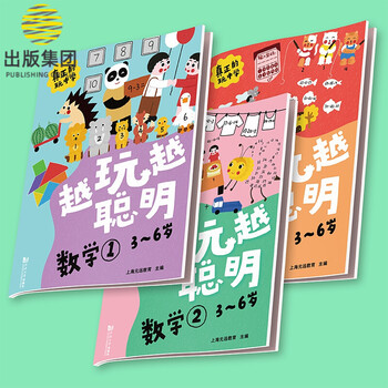 越玩越聪明——数学（全3册）3-6岁