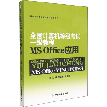全国计算机等级考试一级教程MS Office应用