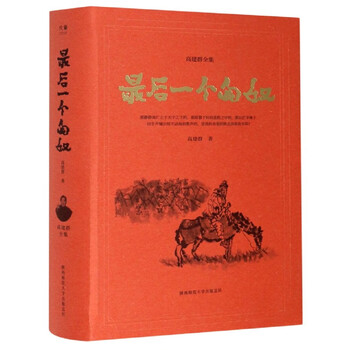 最后一个匈奴(精)/高建群全集