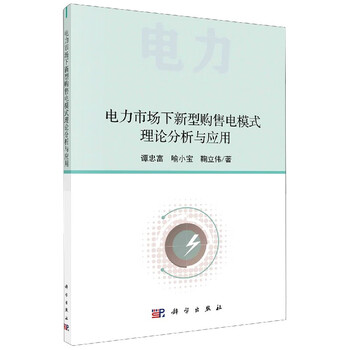 电力市场下新型购售电模式理论分析与应用