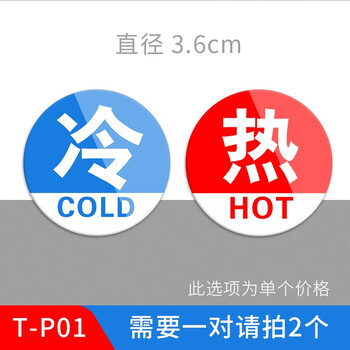冷热水标识贴 热水器花洒热水冷水标志牌防水卫生间洗手间浴缸凉水龙头提示贴纸酒店开关标签浴室家用亚克力 01款 一个