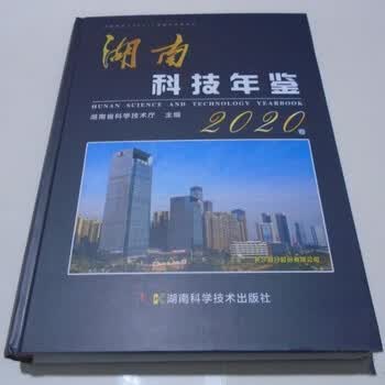 湖南科技年鉴2020