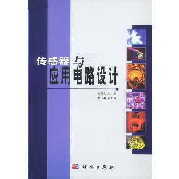 传感器与应用电路设计【正版图书】