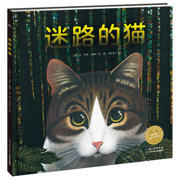 绘本花园：迷路的猫(精)