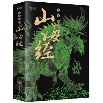 山海经 全本十八卷无删减白话文 导读+原文+注音注释+译文全解 经典彩绘珍藏版 全注全译全解 彩色图解山海经（ 定价:55）