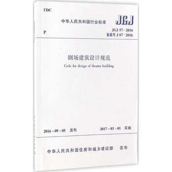 剧场建筑设计规范 中华人民共和国住房和城乡建设部 发布  书籍