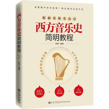 西方音乐史简明教程 柯琳 编 书籍