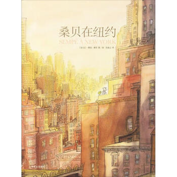 【正版书籍】桑贝在纽约(桑贝系列)