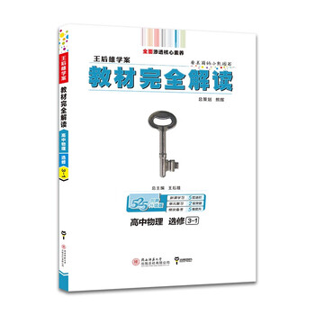 王后雄学案教材完全解读 高中物理 选修3-1 2023版高二物理教辅资料（不适用于新教材地区）