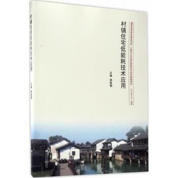 村镇住宅低能耗技术应用