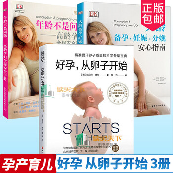 3册 年龄不是问题 高龄孕妇全程手册+大龄备孕 妊娠 分娩安心指南+好孕从卵子开始 精准提升卵子质量