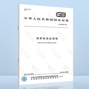 现货速发 GB 26469-2011架桥机安全规程 中国标准出版社