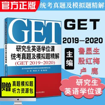 研究生英语学位课统考真题及模拟题精解GET2019-2020鲁显生殷红梅主编英语研究生统一考试用书G