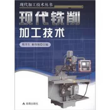现代加工技术丛书现代铣削加工技术【新华书店，售后无忧】
