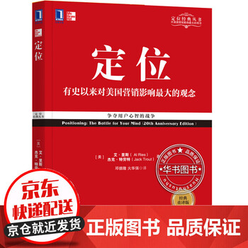 定位：争夺用户心智的战争（经典重译版）机械工业出版社 正版书籍 定位(新译版)