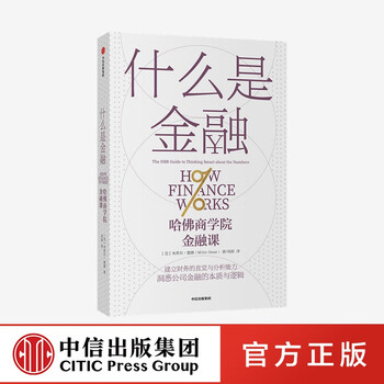 什么是金融 哈佛商学院金融课 米希尔德赛 著 中信出版社图书