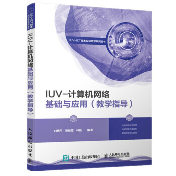 IUV-计算机网络基础与应用