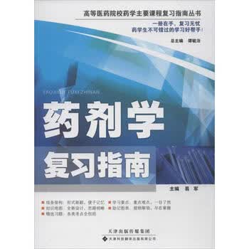 药剂学复习指南  易军  编 作 书籍