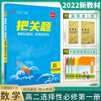 【新教材】高中把关题 高二上学期 2022版数学选择性必修第一册选修1上册必修4中册同步教辅教材试题 数学 选择性必修第一册 人教A
