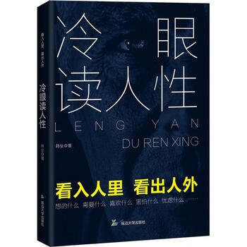 冷眼读人性