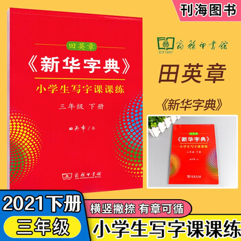 田英章新华字典字帖小学生写字课课练 三年级下册字帖