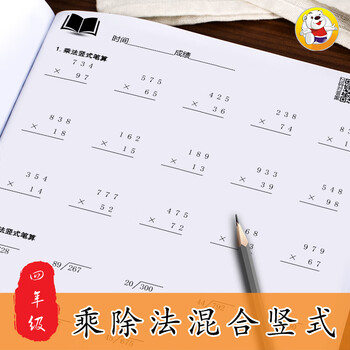 三四年级除以两位数乘除法乘除竖式计算题训练数学练习本数是的多 乘除法混合竖式 80页